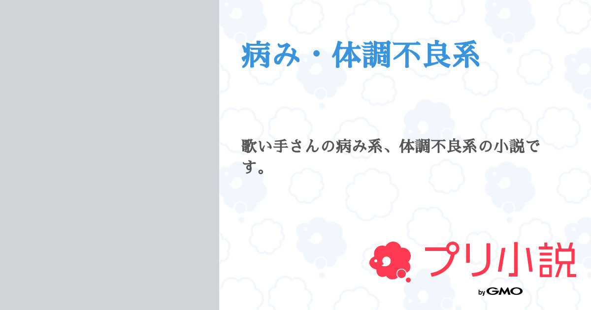 病み・体調不良系 全3話 【連載中】(くらげさんの小説) 無料スマホ夢小説ならプリ小説 Bygmo